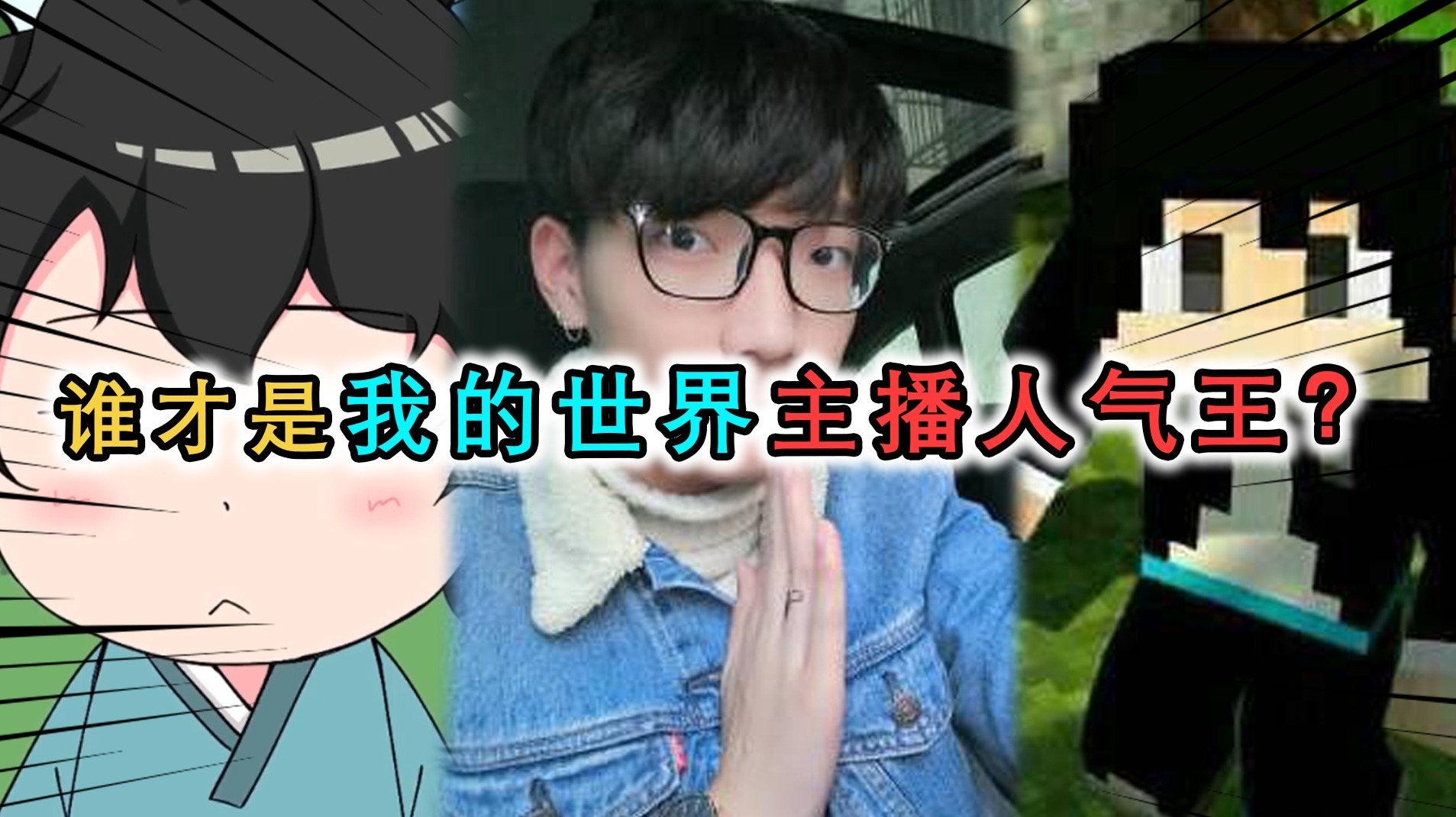 盘点我的世界主播3大人气王,第1位脑洞奇大,人送外号中二阳