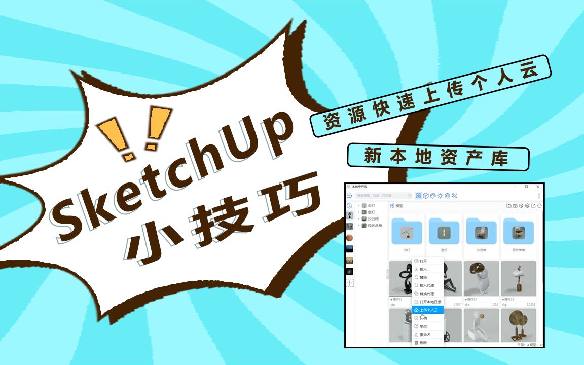 SketchUp本地资源管理器——教你快速将资源上传至个人云!
