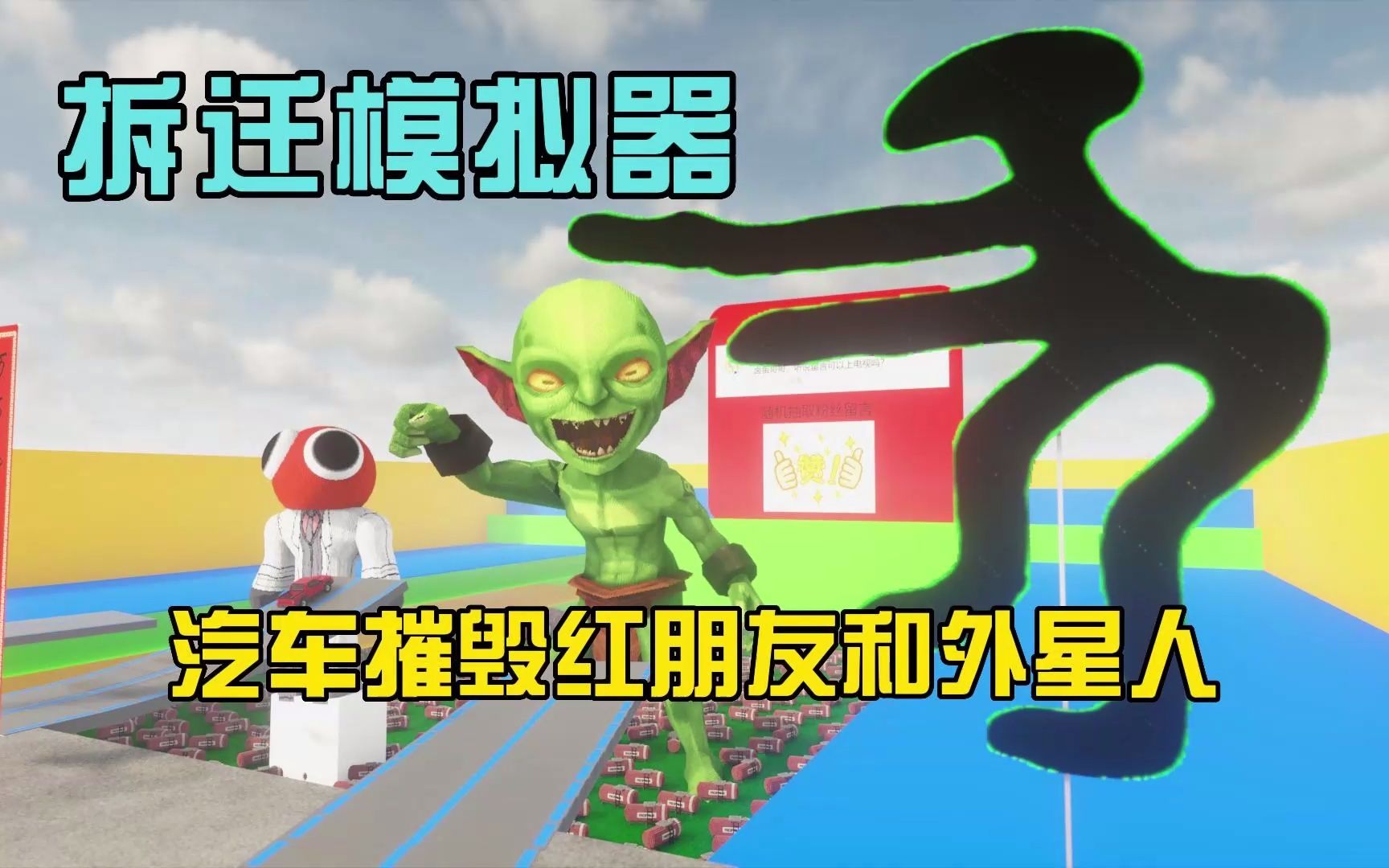 拆迁模拟器:汽车摧毁红朋友和外星人