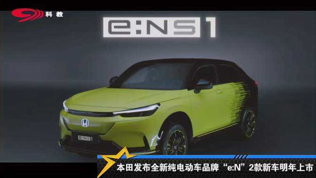 本田发布全新纯电动车品牌"e:N" 2款新车明年上市