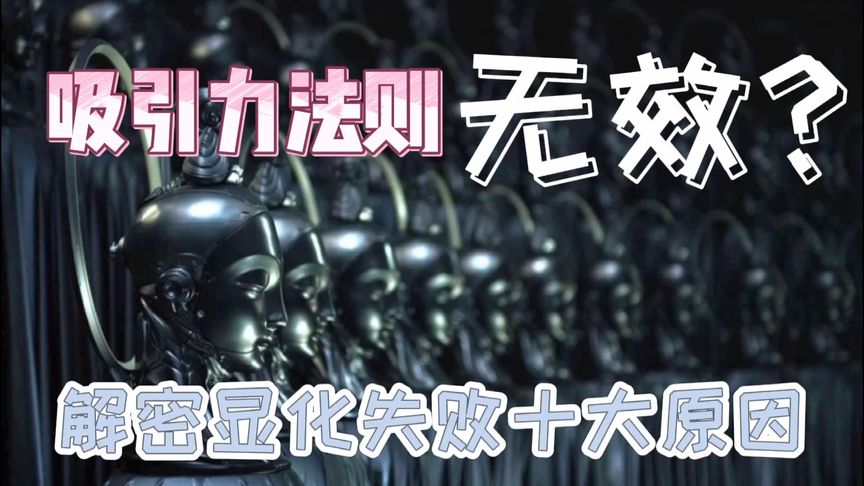 吸引力法则 无法显化?解密十大原因