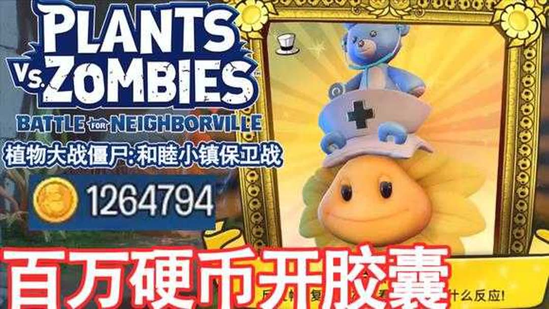 【PVZ和睦小镇保卫战】126万金币能开出什么呢?