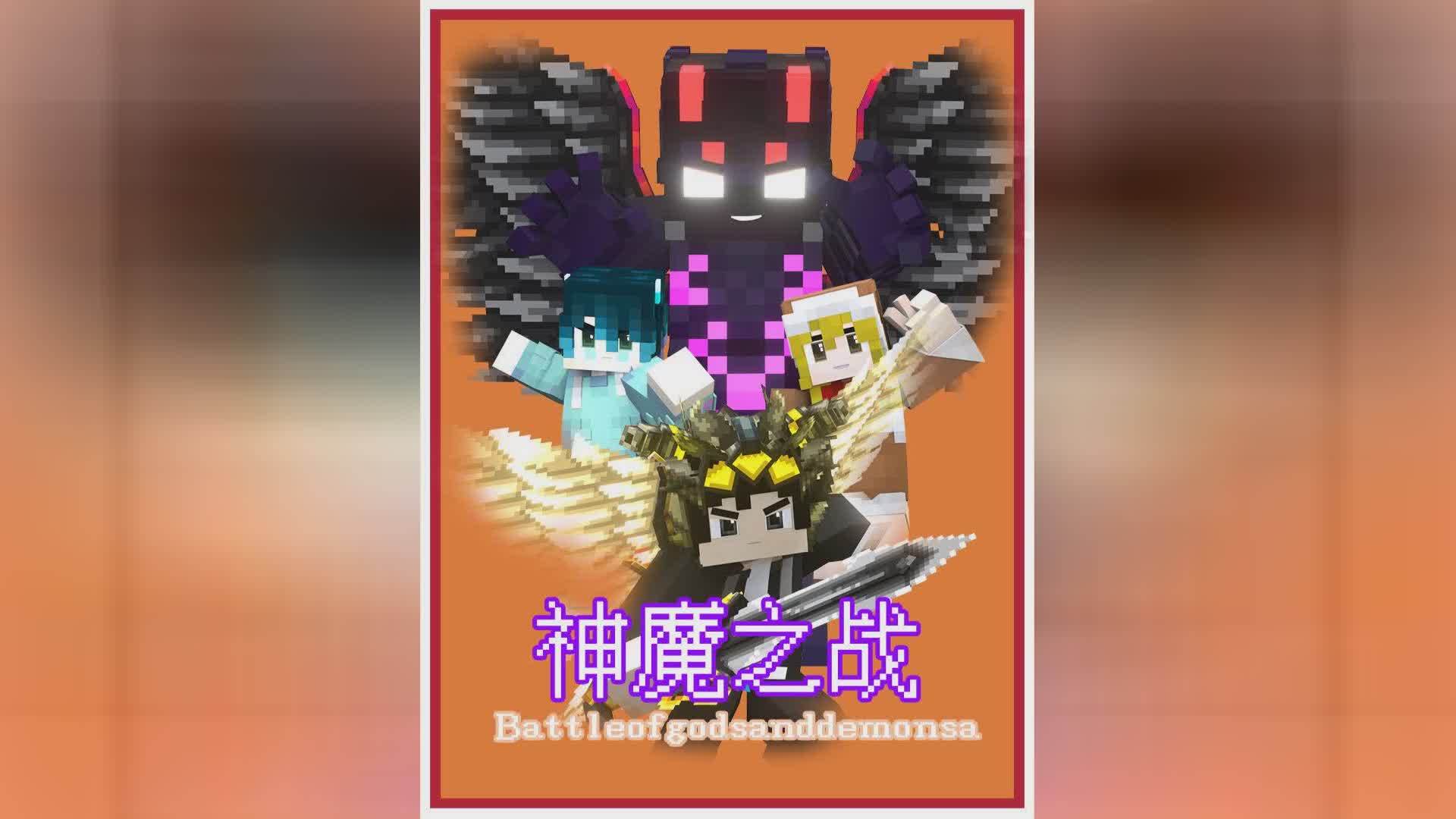 MC动画大作《神魔之战》预告片 #我的世界 #mc不灭 #我的世界有圆...