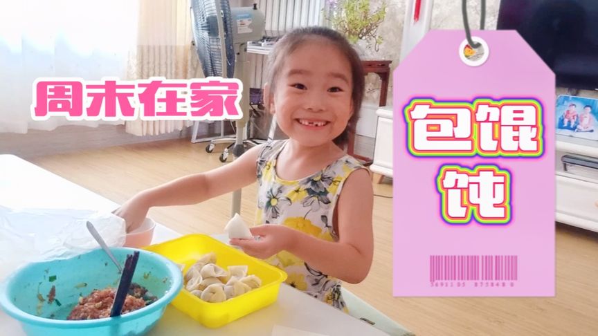 苒苒周末和妈妈一起包馄饨,这技术也是没谁了,杠杠滴