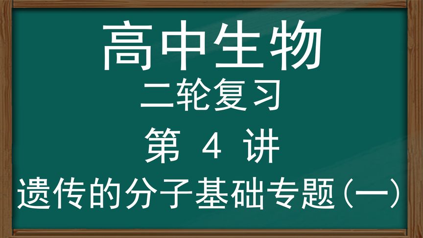 高中生物(二轮复习)第4讲:遗传的分子基础专题(一)