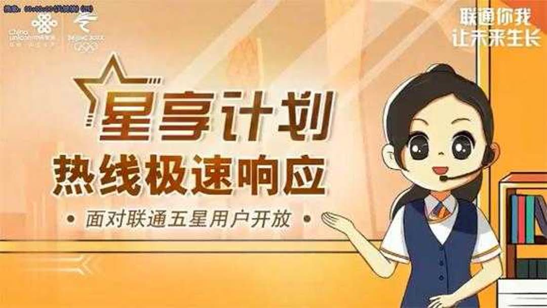 【联通小燕】联通"星享计划",专人专席24小时极速响应服务!
