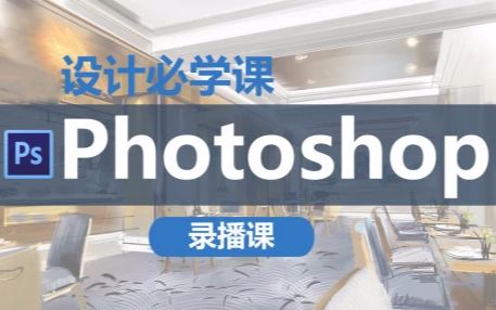 pscc2018设计必学课程基础教程