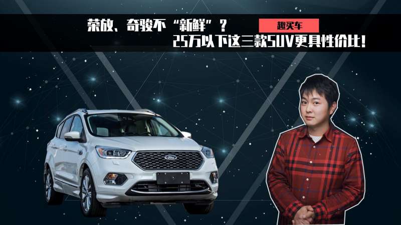 荣放、奇骏不“新鲜”?25万以下这三款SUV更具性价比!