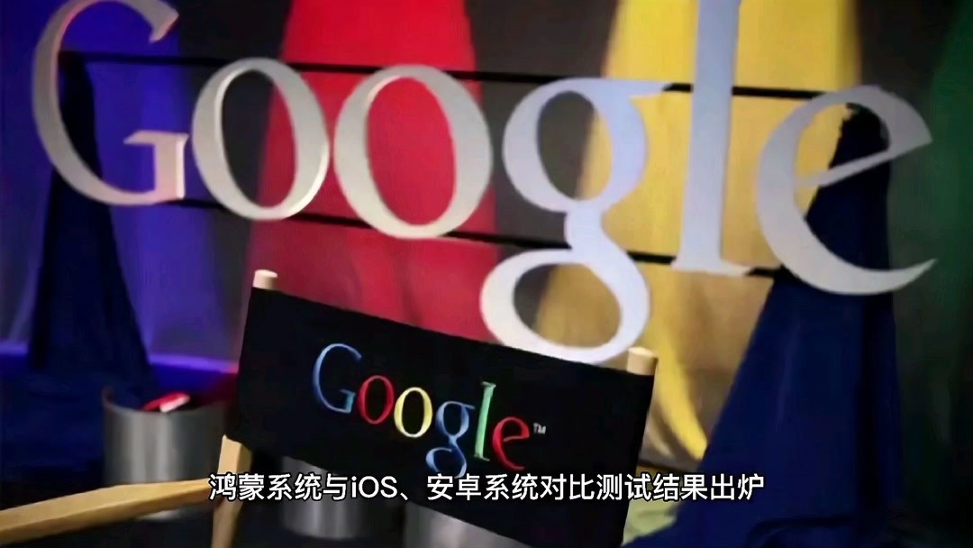 鸿蒙系统与iOS、安卓系统对比测试结果出炉,差距明显?