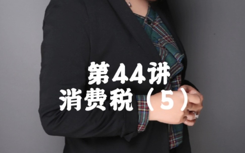 第44讲:消费税的税目和税率,感谢大家打开视频 关注 点赞 评论 转发。