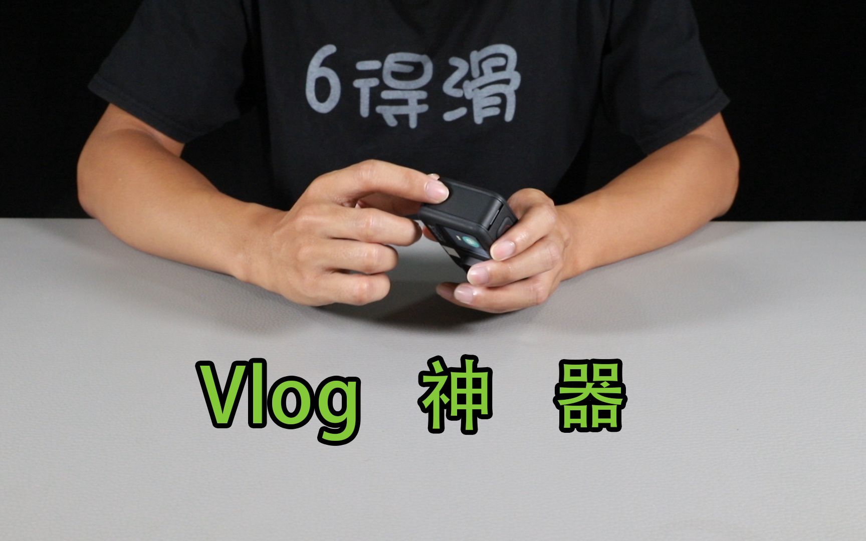 GoPro 9运动相机上手体验:用来拍Vlog太方便了