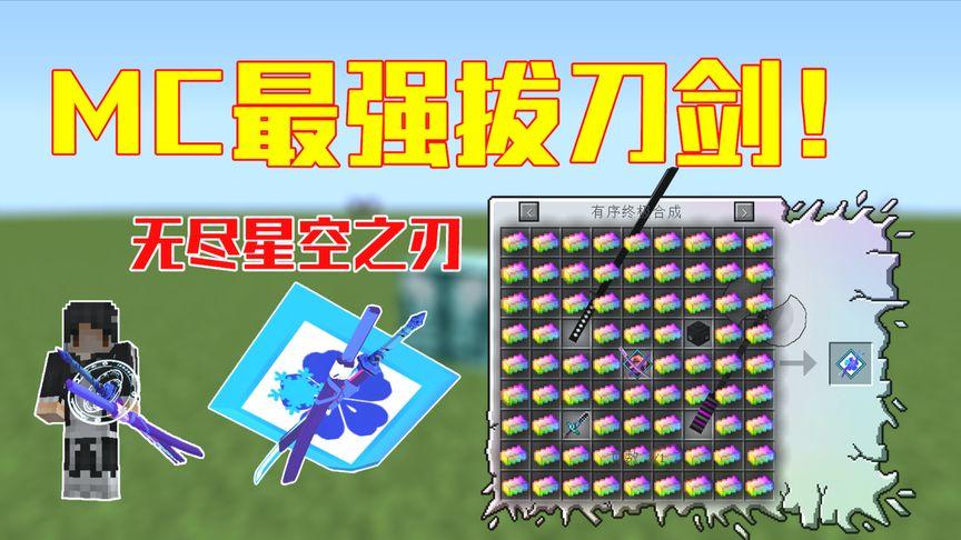我的世界模组:MC最难制做的拔刀剑!也是强神器!无尽星空之刃