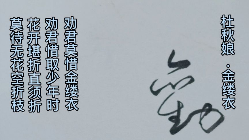 草书硬笔书法诗一首:劝君惜取少年时.