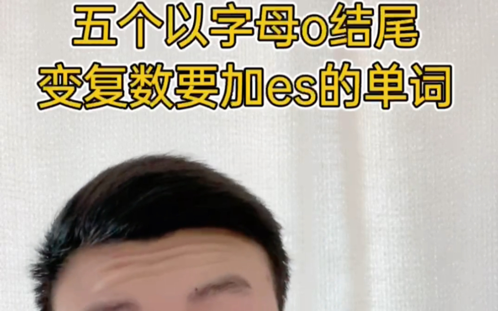 叨叨老师教英语:字母o结尾变复数➕es的单词,你都知道有哪些吗?
