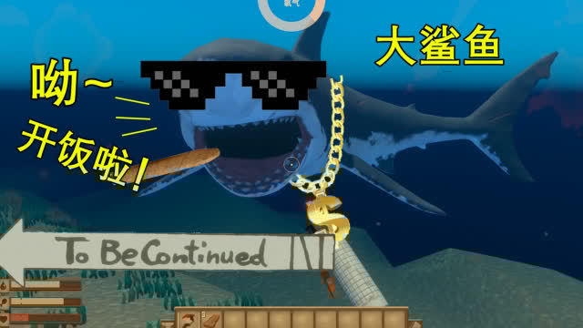 木筏求生2:掉入海里差点成了鲨鱼盘中餐,墨墨还把船划走了