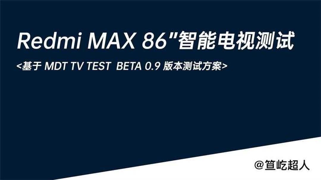 【测试】Redmi MAX 86'' 智能电视 MDT TV TEST 测试报告