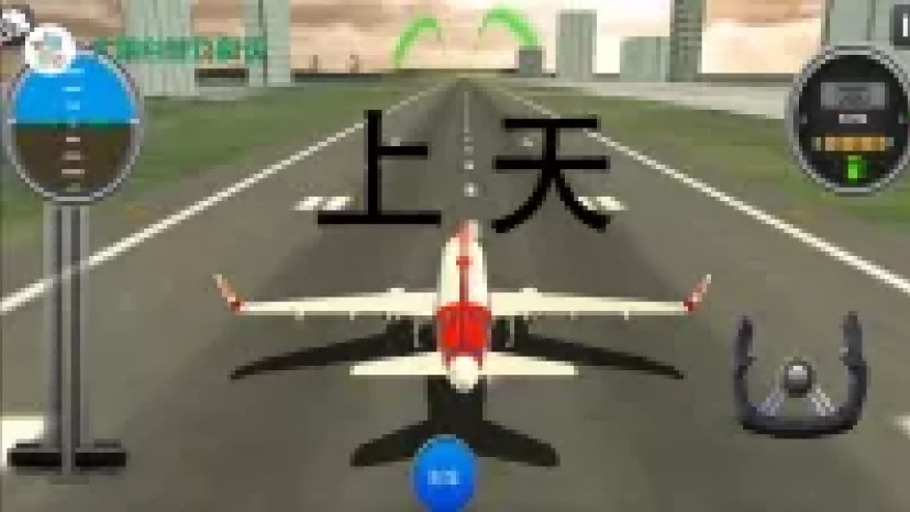 飞机模拟器游戏:今天的我不是人!请叫我飞上蓝天的飞机机长!