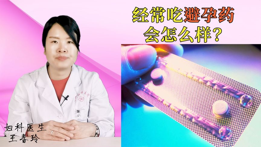 经常使用避孕药,会有什么后果?后悔都来不及