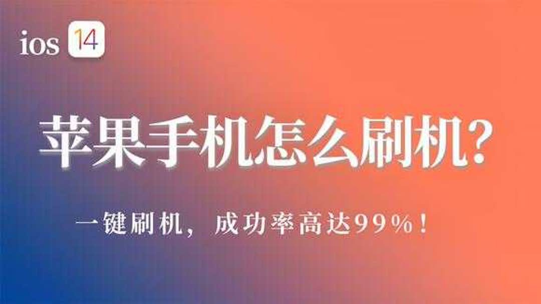 【iOS14】苹果手机刷机怎么操作？只需10分钟，一键刷机成功率99%