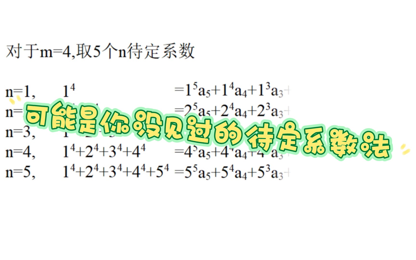 待定系数法:请,好好地看着我
