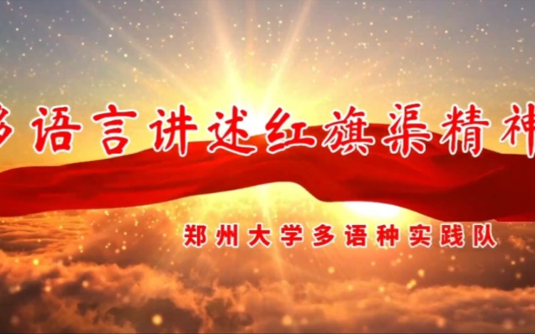 【中/日/俄/德/英】多语言讲述红旗渠精神