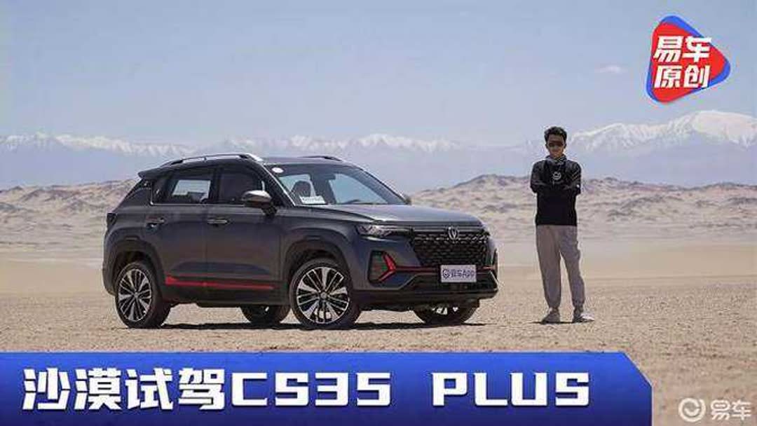 不走寻常路 沙漠试驾长安CS35 PLUS