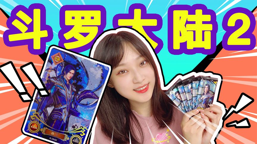 哈喽撞撞:斗罗大陆荣耀版卡包来咯!好运连连,抽到稀有卡