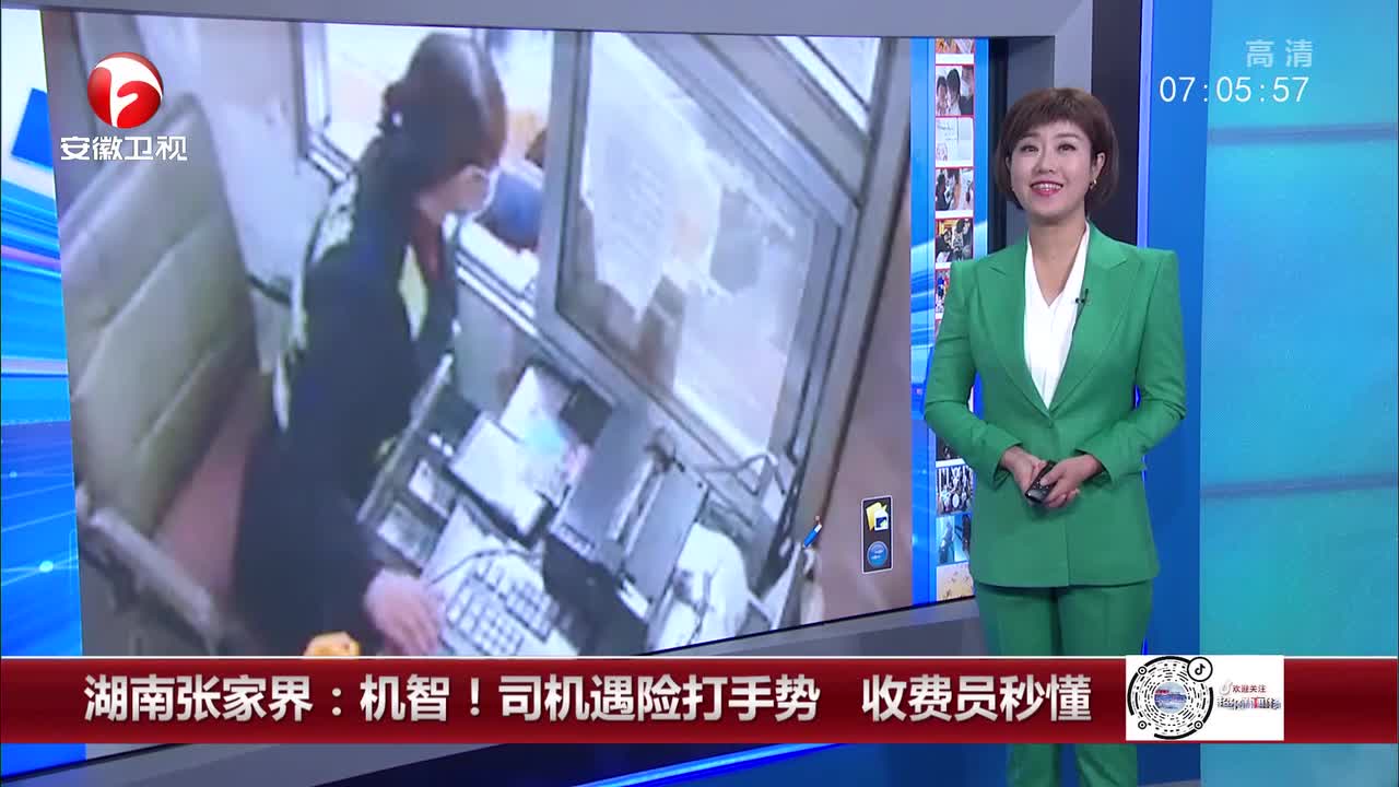 湖南张家界:机智!司机遇险打手势 收费员秒懂