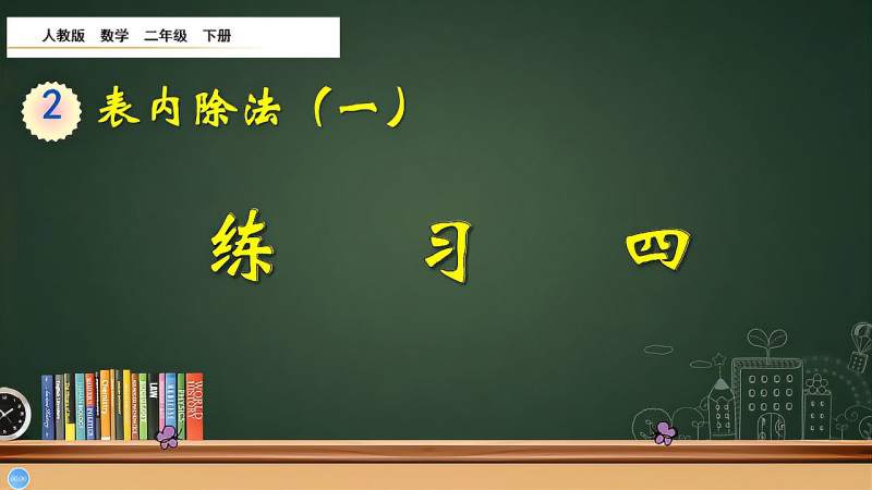 二年级数学下册《表内除法(一):巩固练习》,坐在家里学好数学