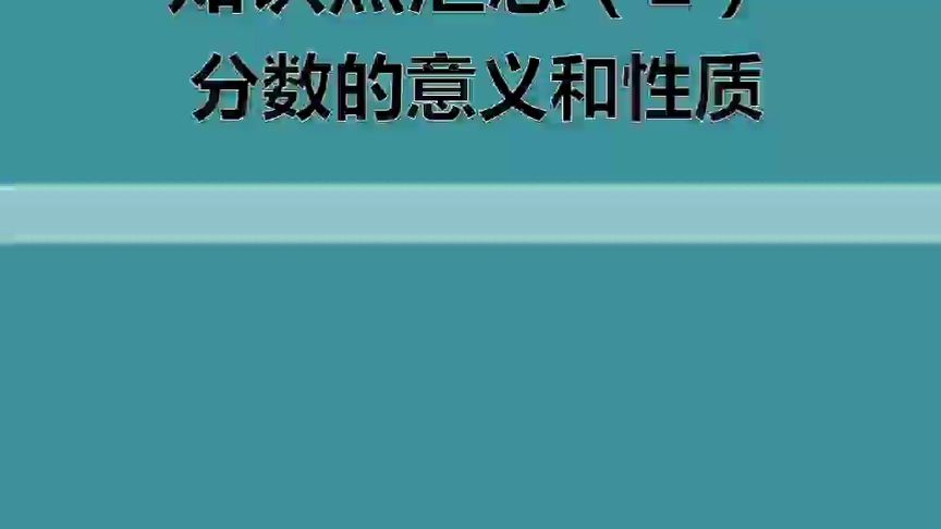 @从回少年☀@小学的数学☀一起看看分数的意义和性质的基本知识点