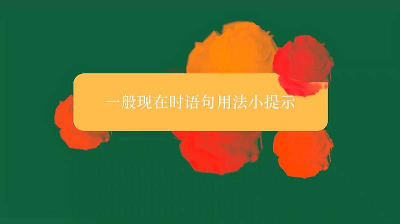 一般现在时语句用法小提示