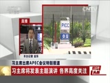 [中国新闻]习主席出席APEC会议特别报道:习主席将发表主题演讲 各界...