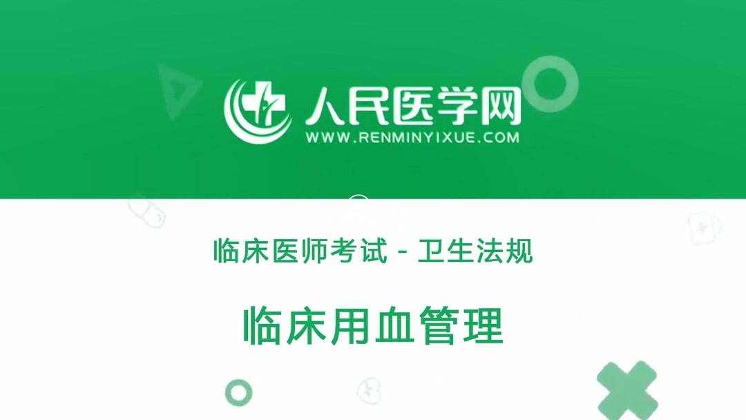 人民医学网临床执业医师考试卫生法规18 临床用血管理