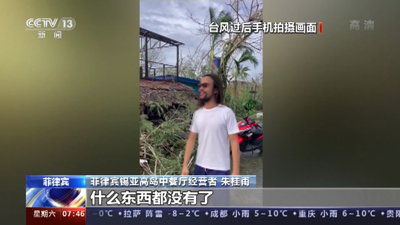 [朝闻天下]菲律宾 总台记者采访台风“雷伊”亲历者 台风吹走生计 但...