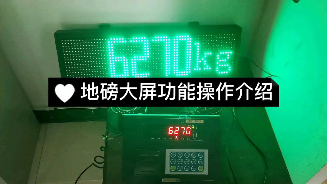 地磅大屏功能操作连接介绍