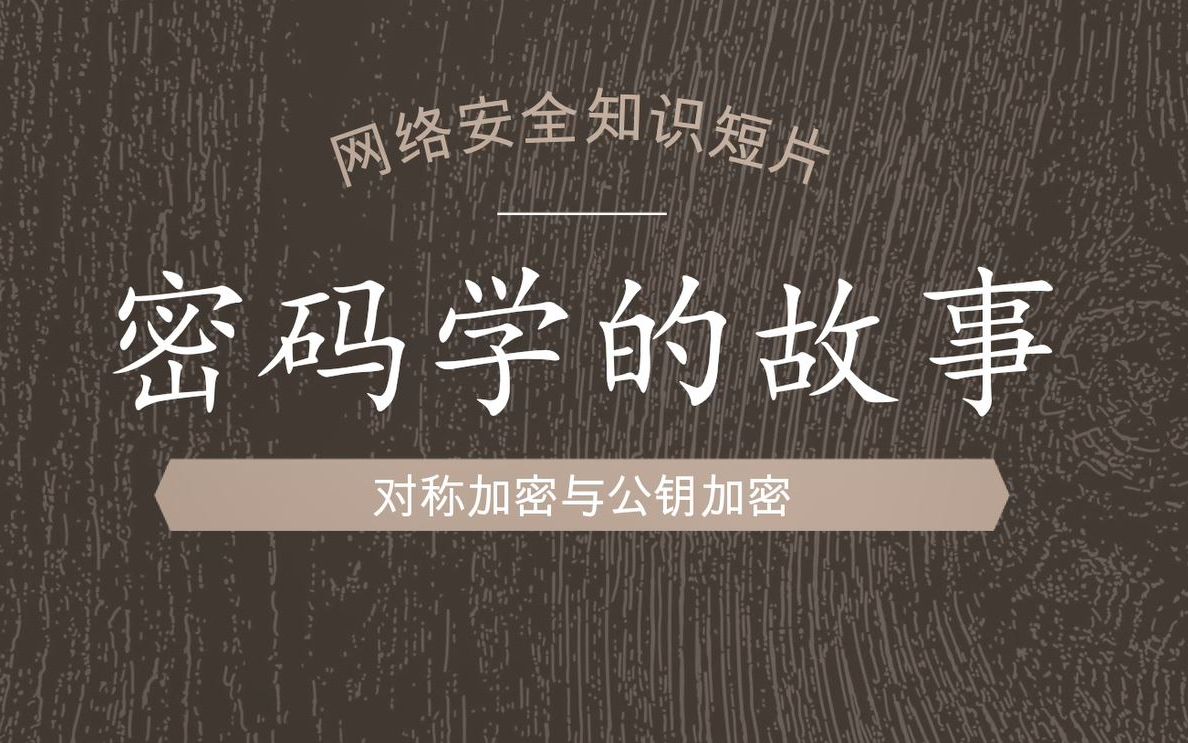 【密码学的故事】对称加密和公钥加密