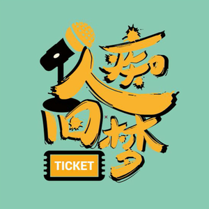 痴人旧梦 