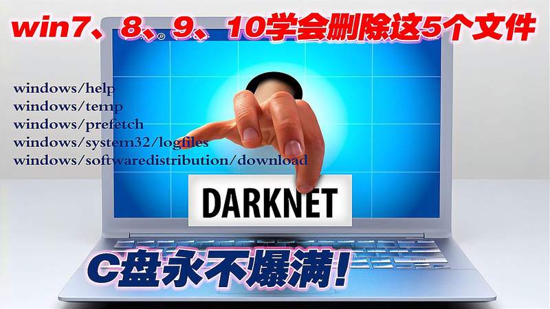 学会这万无一失的方法,直接删除这5个文件,C盘永不爆满!