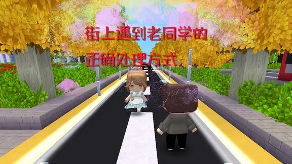迷你世界搞笑系列:街上遇到老同学怎么办?