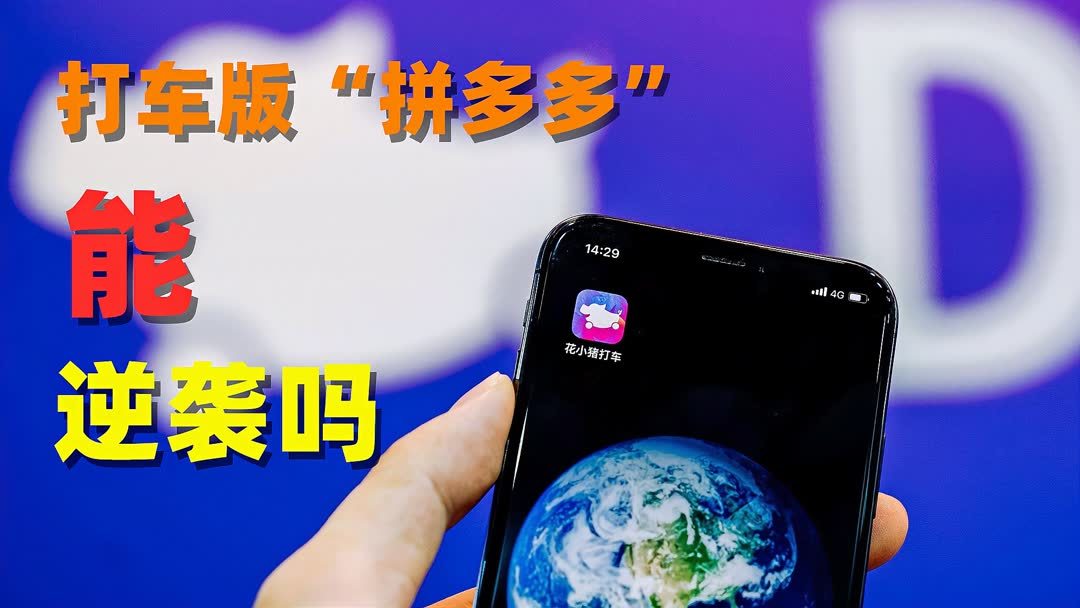 滴滴上线花小猪,日单突破160万,打车版“拼多多”真能逆袭吗