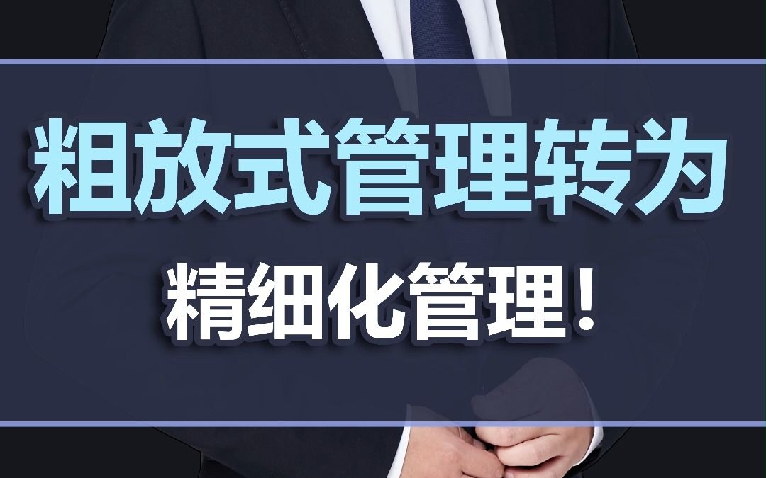 过去是粗放式管理,现在是精细化管理!