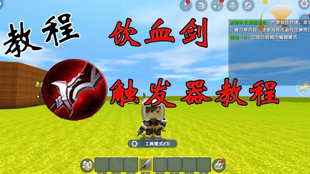 迷你世界教学:吸血剑触发器教学,让你一刀可吸血999哦