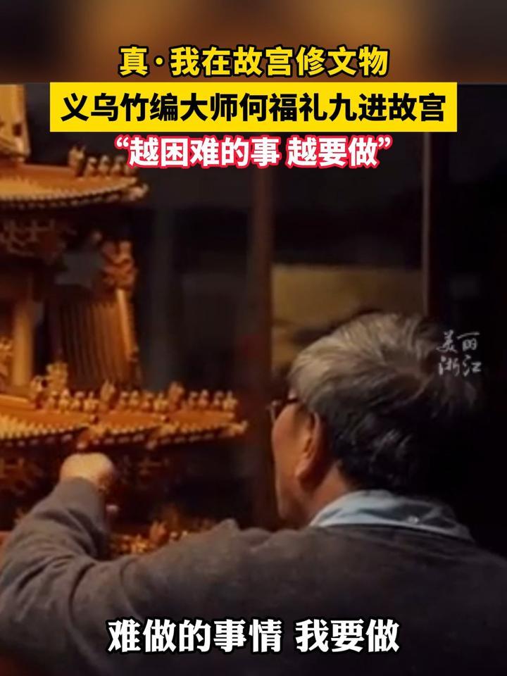 真·#我在故宫修文物 !义乌竹编大师何福礼九进故宫:越困难的事 越要...