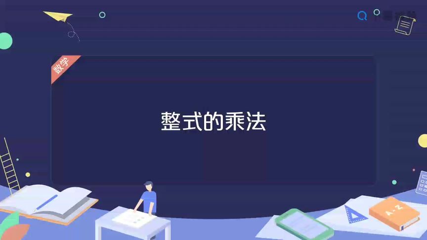 八上数学-第四单元整式的乘法