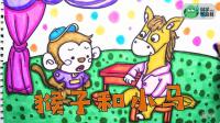 神笔简笔画 中外童话故事 猴子和小马, 儿童绘画马克笔教程大全