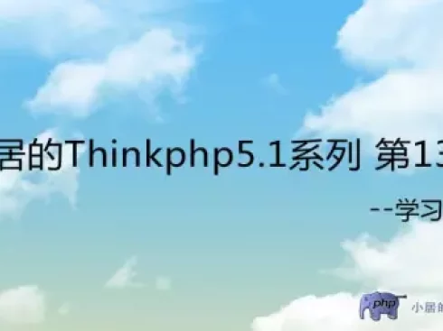 小居Thinkphp5.1第13讲-学习总结