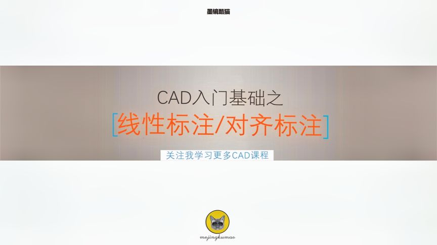 CAD中线性标注/对齐标注怎么使用?