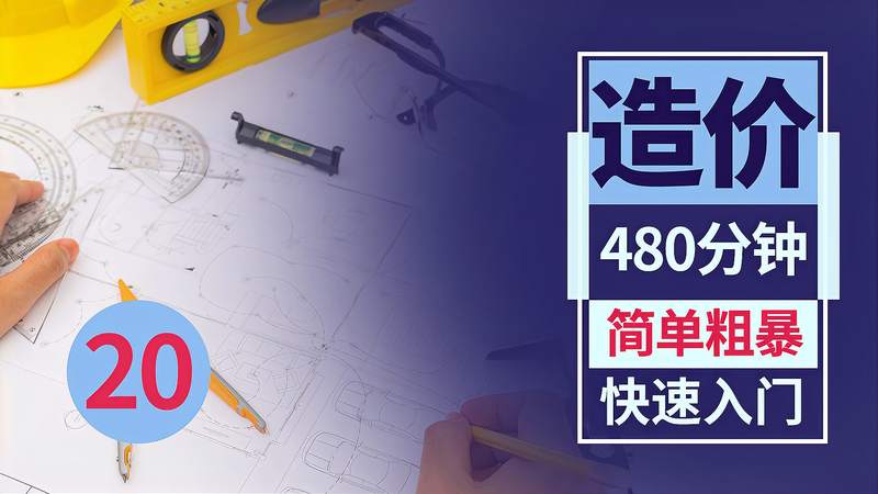 20定额计价与清单计价模式本质对比