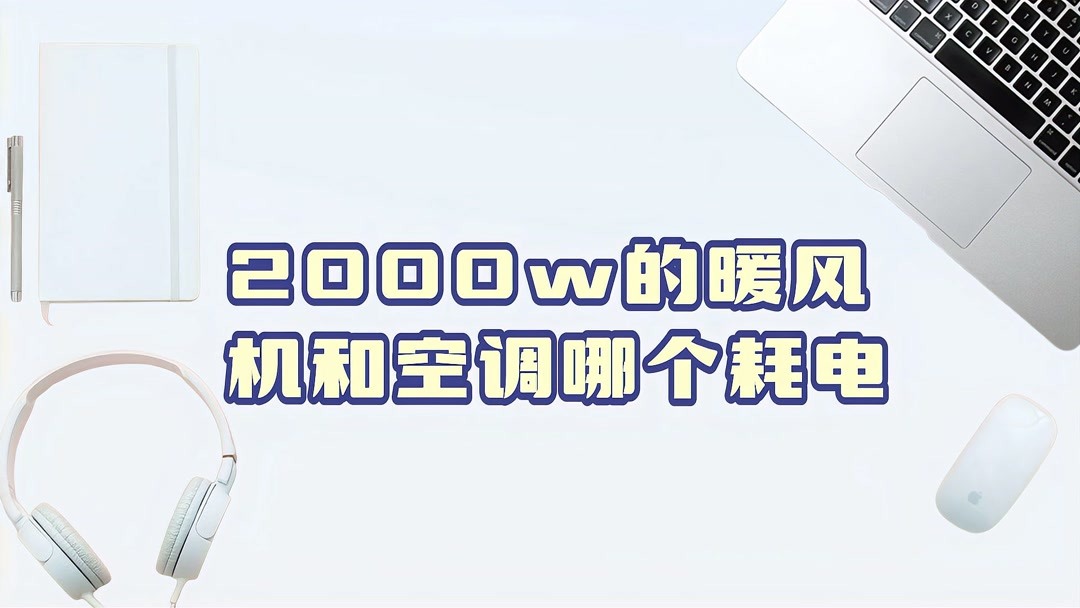 2000w的暖风机和空调哪个耗电?