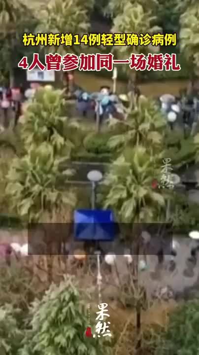 杭州市新增14例新冠肺炎轻型确诊病例。